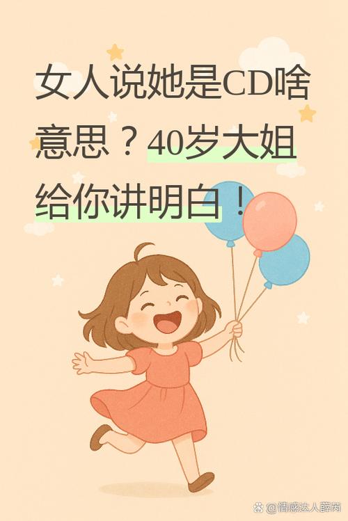 女生说她是cd说明她是男的吗图标