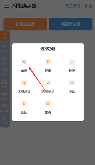 闪指连点器破解版图标