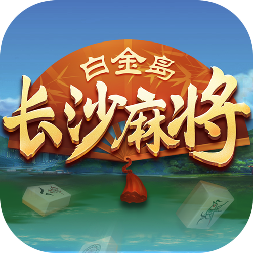 最火的长沙麻将ApP图标