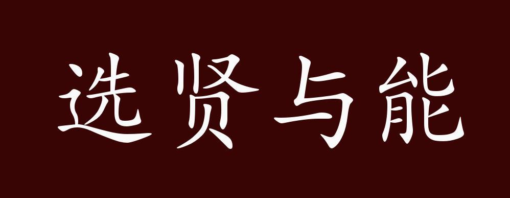带贤字的成语图标
