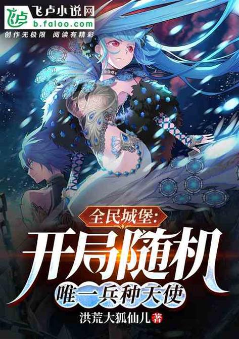全球城堡开局唯一兵种天使截图