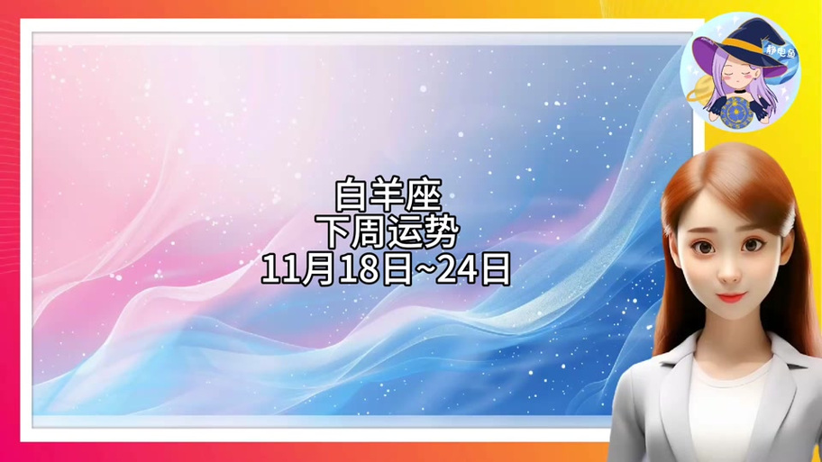 白羊座今天的财远运势图标