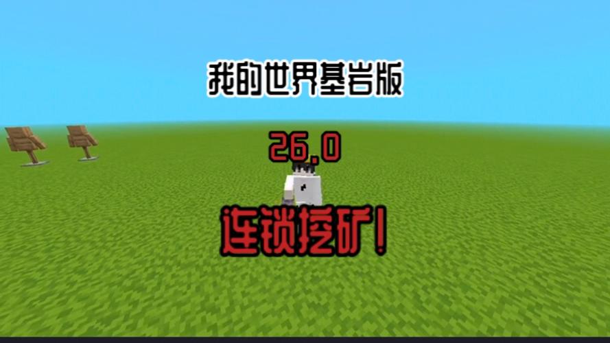 我的世界基岩版1.26.0.29图标