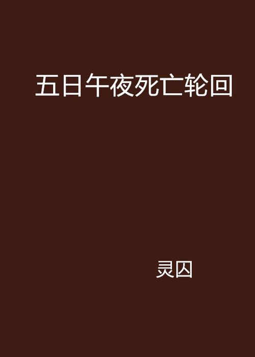 死亡轮回小说图标
