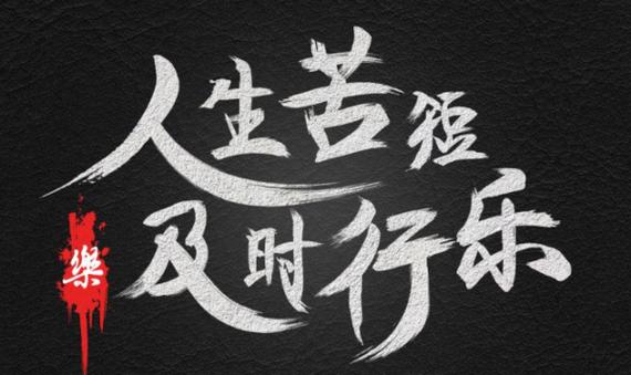 劝人及时行乐的古诗图标
