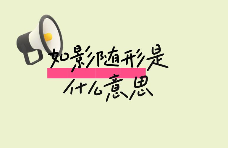 如影随形下一句是什么意思截图