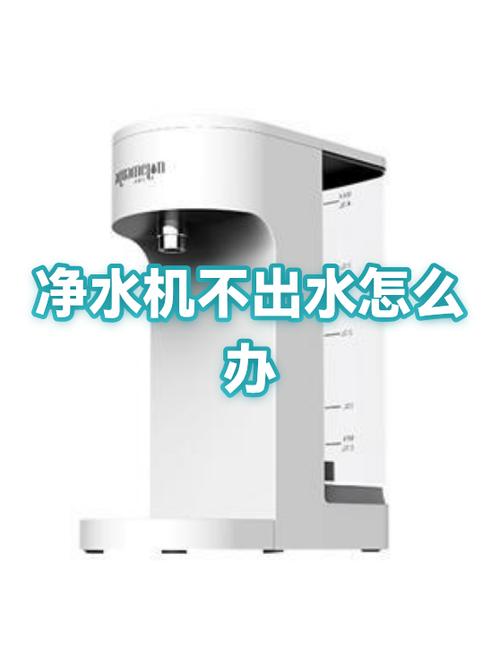 净水机不出水是什么原因怎么解决