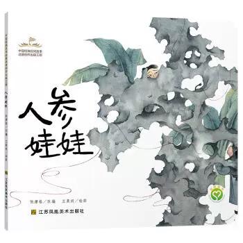 三岁娃娃拿人参当萝卜的小说