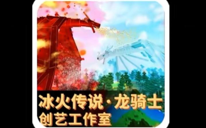 我的世界冰火皮肤图标