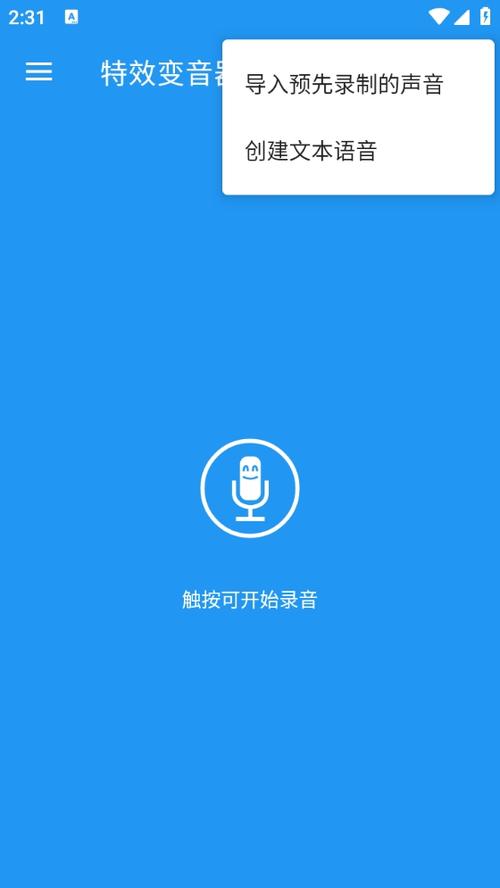 好用又免费的变声器软件截图