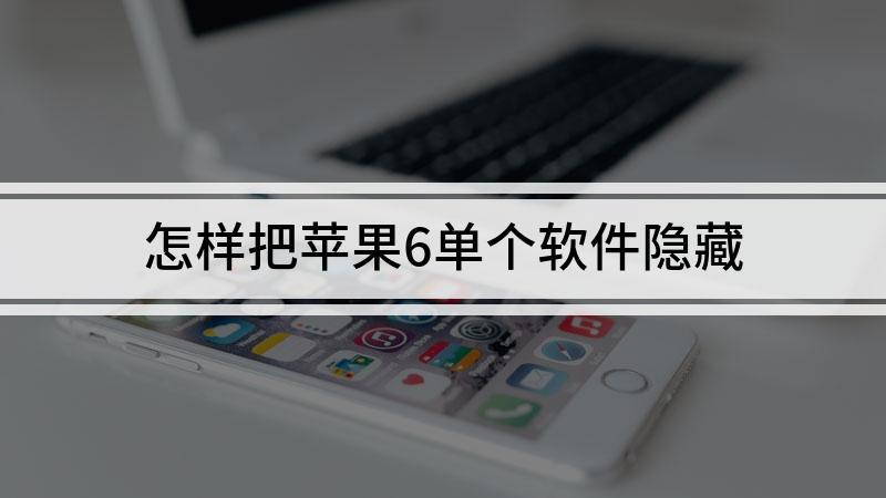 苹果6怎么隐藏单个软件图标