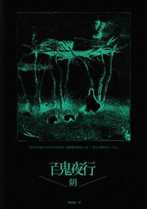 百鬼夜行很早以前的短篇小说