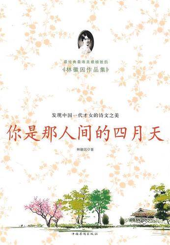 林徽因的人间四月天原文截图