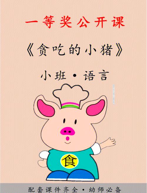 故事《贪吃的小猪》图标