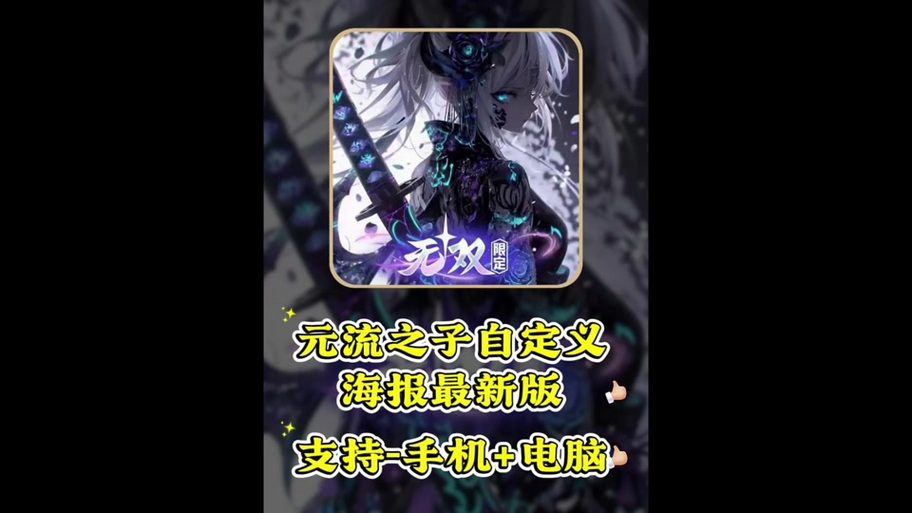 元流之子海报怎么自定义图片截图