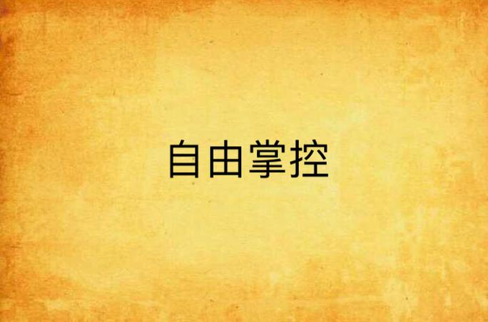 完全解除家长控制的方法截图