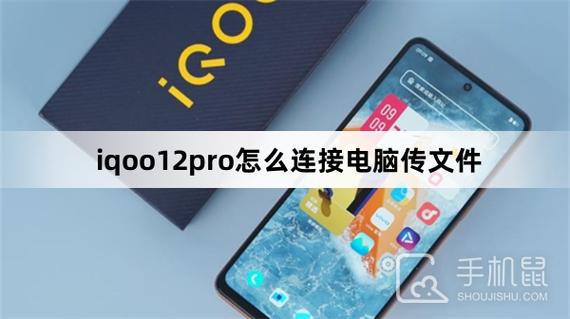 iqoo怎么传文件到电脑截图