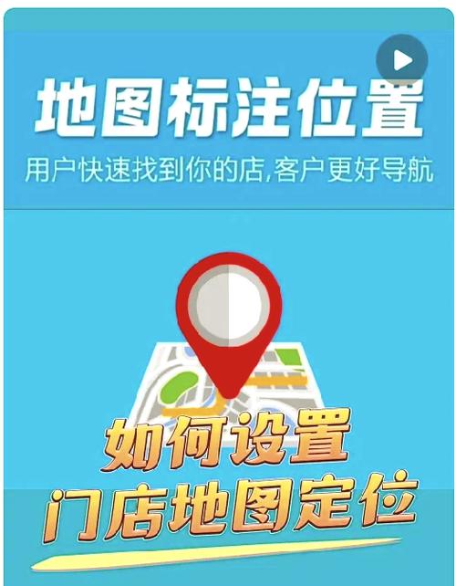 怎么样把店铺位置放在地图图标