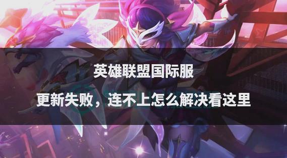 为什么英雄联盟老是更新失败图标