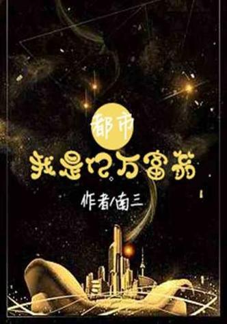 我是怎样成为亿万富翁的图标