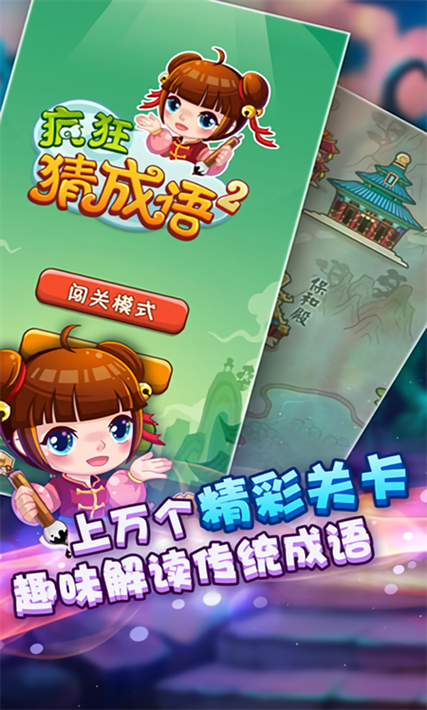 疯狂猜成语下载安装图标