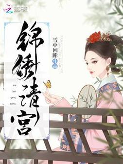 锦绣清宫txt百度网盘图标