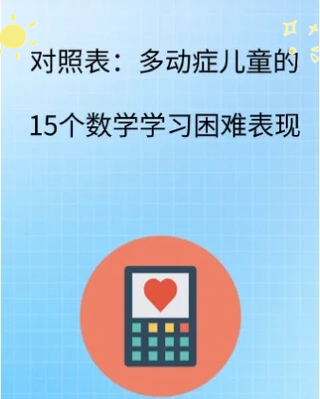 数学障碍症的表现截图