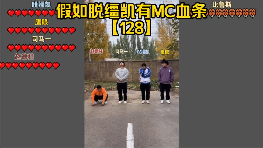 假如脱缰凯有MC血条
