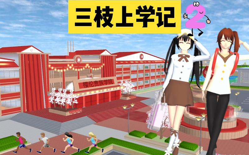 樱花校园模拟器体验服下载