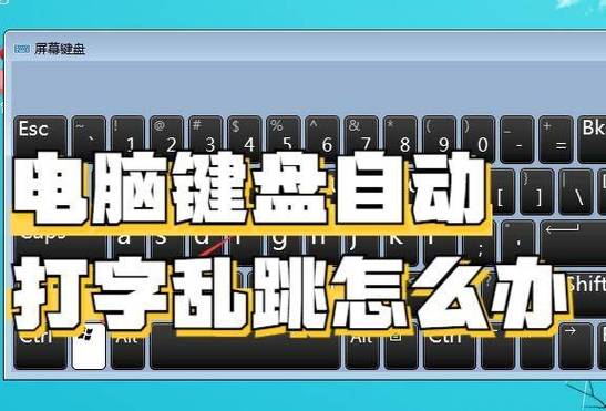 键盘打字电脑乱跳页面图标