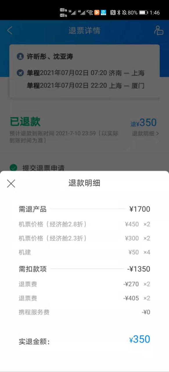 携程退款手续费多少截图