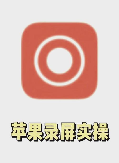苹果录屏左上角红色截图