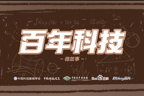 科技百年