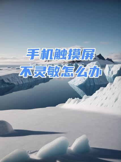 手机屏幕不灵敏的解决方法图标