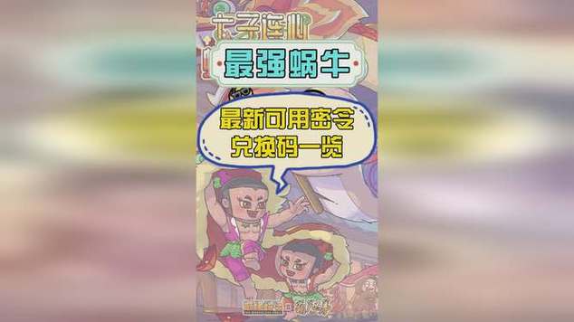 最强蜗牛兑换码密令最新图标
