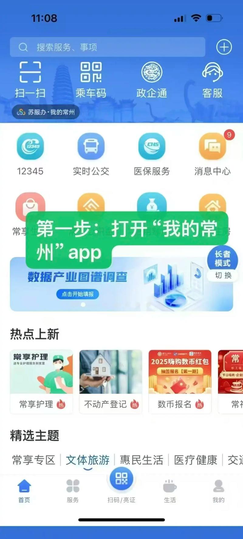 我的常州最新版下载截图