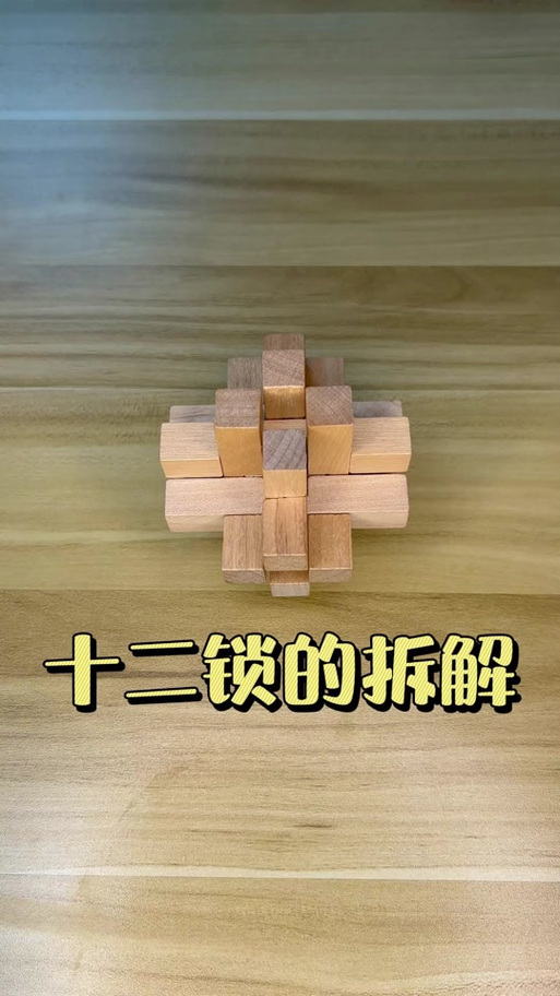 十二孔明锁拼装图解图标