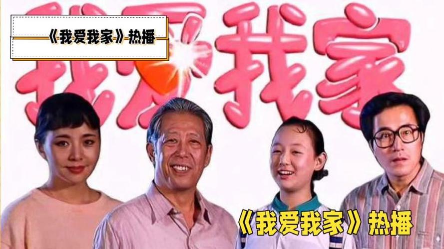 电影我爱我家截图