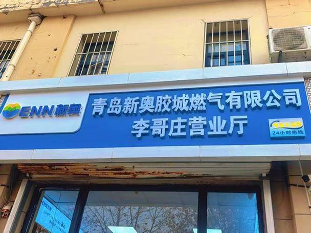烟台新奥燃气24小时服务电话截图