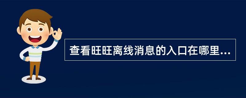 旺旺离线还能收到消息截图