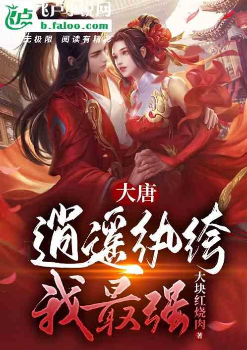 大唐之最强纨绔系统图标