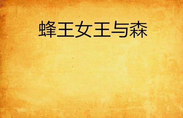 蜂王女王小说截图