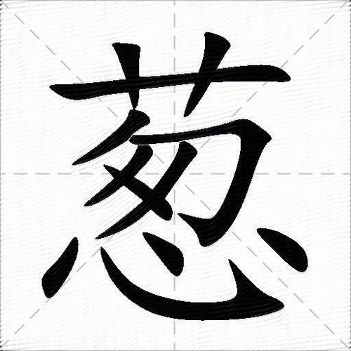 葱字找出17个常见字图标