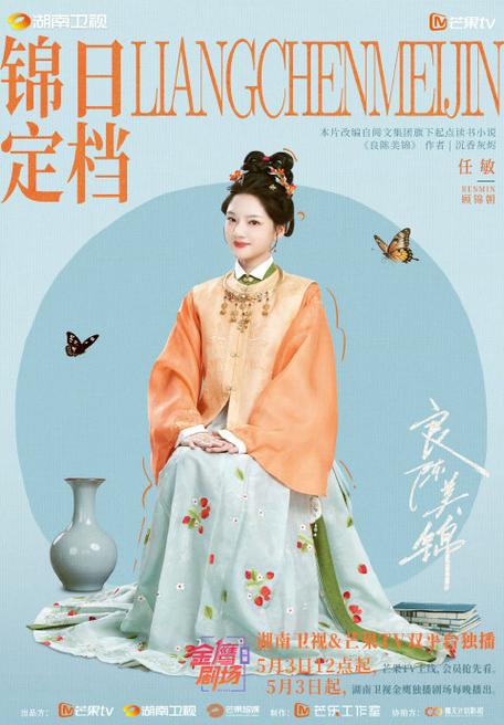 任敏新剧《良陈美锦》定档图标