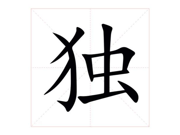 独偏旁是什么图标