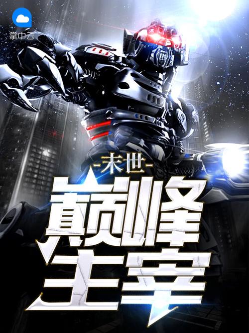 末世之巅峰主宰图标