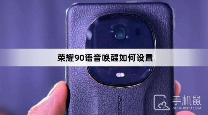 荣耀90有没有语音唤醒功能图标