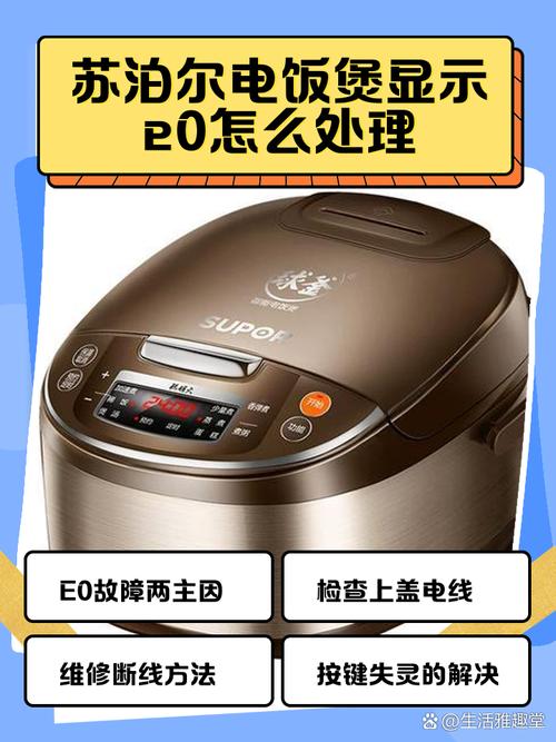 电饭锅显示e0怎么办图标