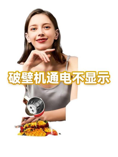 破壁机插电显示屏不亮图标