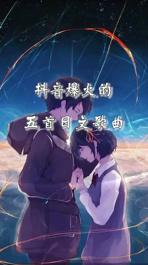 抖音 一首很像日本忍者的歌截图